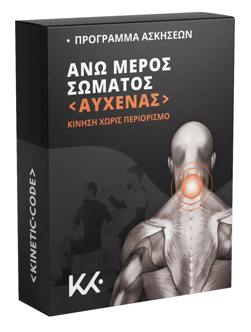 Πρόγραμμα Αυχένας 2 εβδομάδων - Kinetic Code